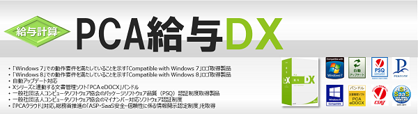 「PCA」オンプレ版ラインナップ | 社会保険労務士PSRネットワーク