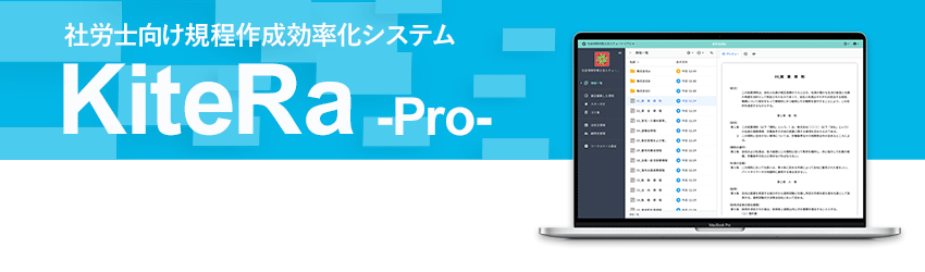 社労士向け規程作成効率化システム「KiteRa -Pro-」 | 社会保険労務士PSRネットワーク